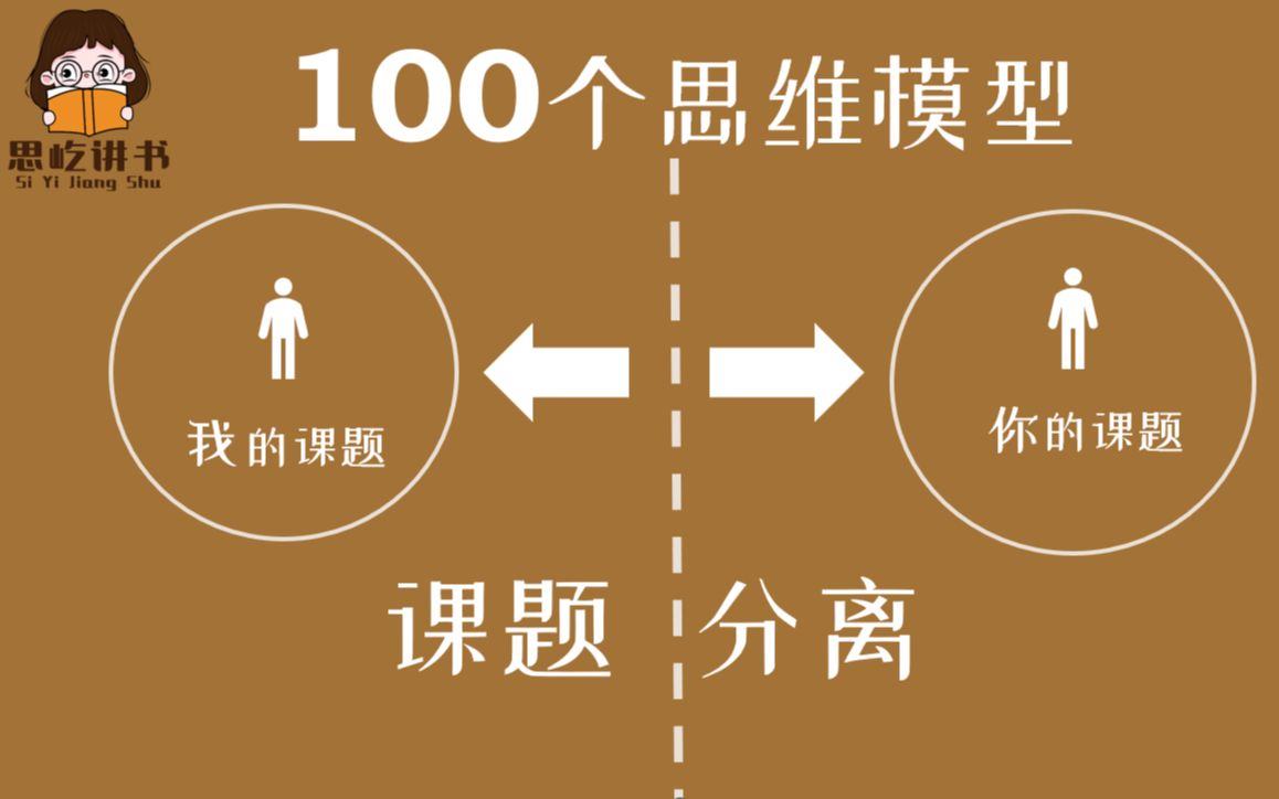 【查理芒格&100个思维模型】04:课题分离