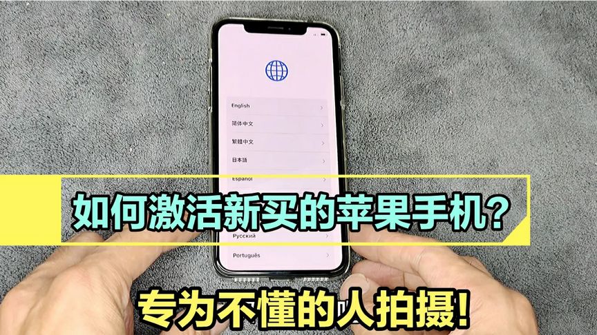 如何激活新买的苹果手机？方法很简单，专为不懂的朋友拍摄的