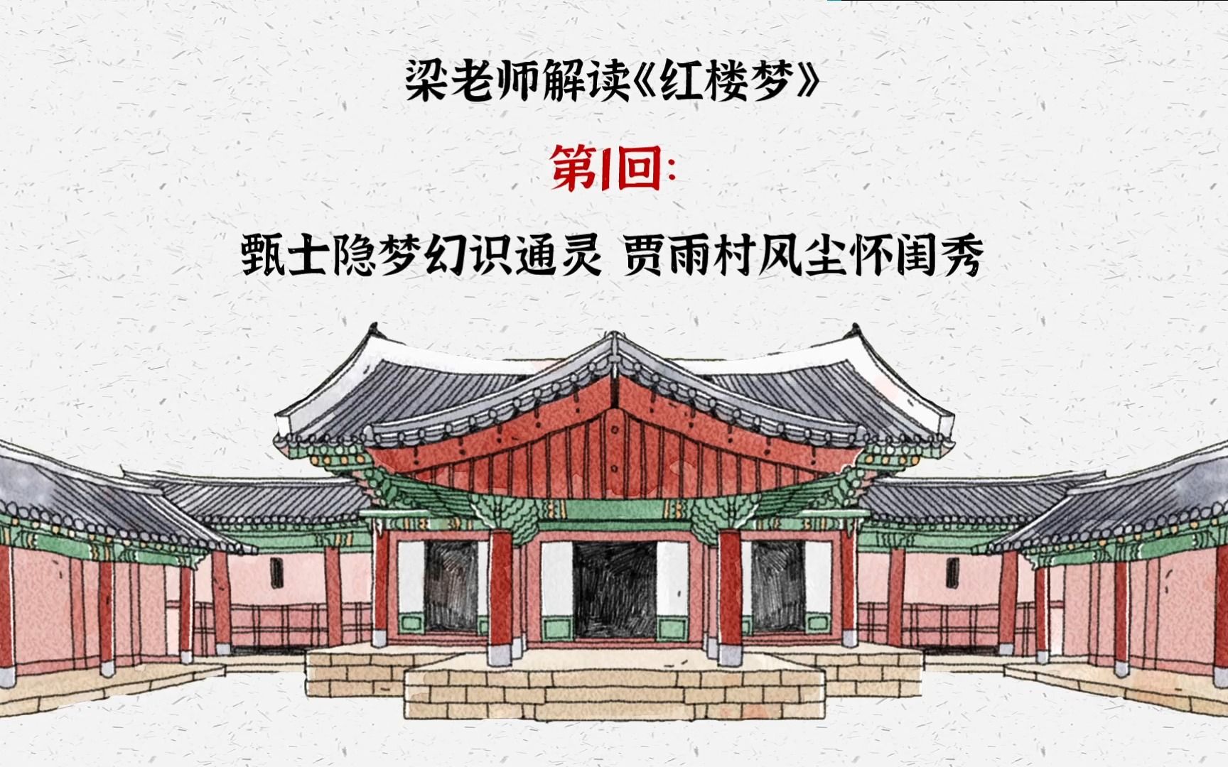 第1回+阅读指导——梁老师解读《红楼梦》