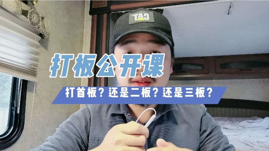 到底打首板,还是打二板,还是打三板?