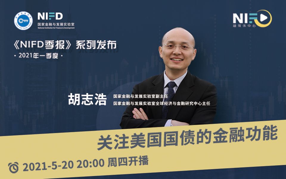 《NIFD季报》2021Q1 | 胡志浩:关注美国国债的金融功能