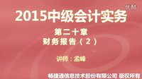 2015中级会计实务 第二十章 财务报告(2)