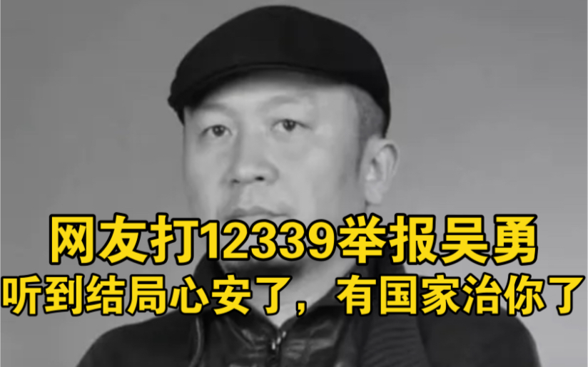 网友打12339国家安全局举报电话,听到录音心安了