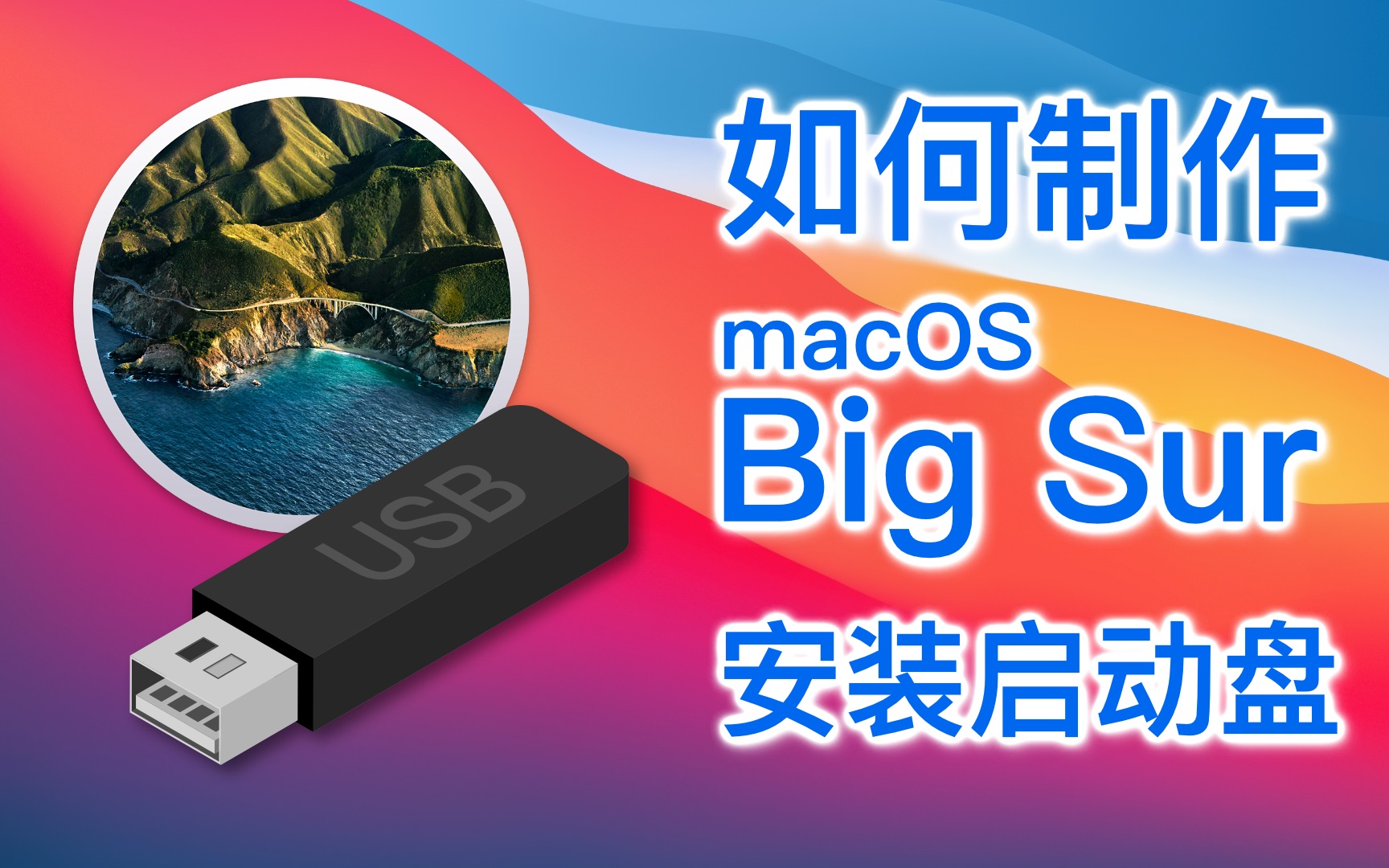 如何制作 macOS Big sur 安装启动盘