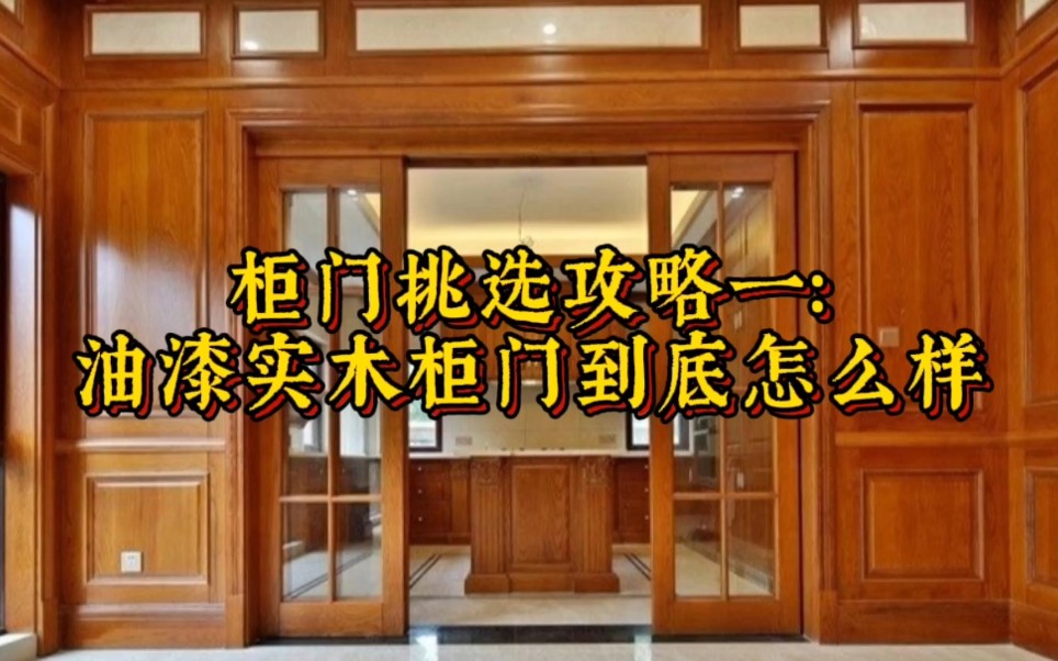 柜门挑选攻略一:实木油漆柜门到底怎么样