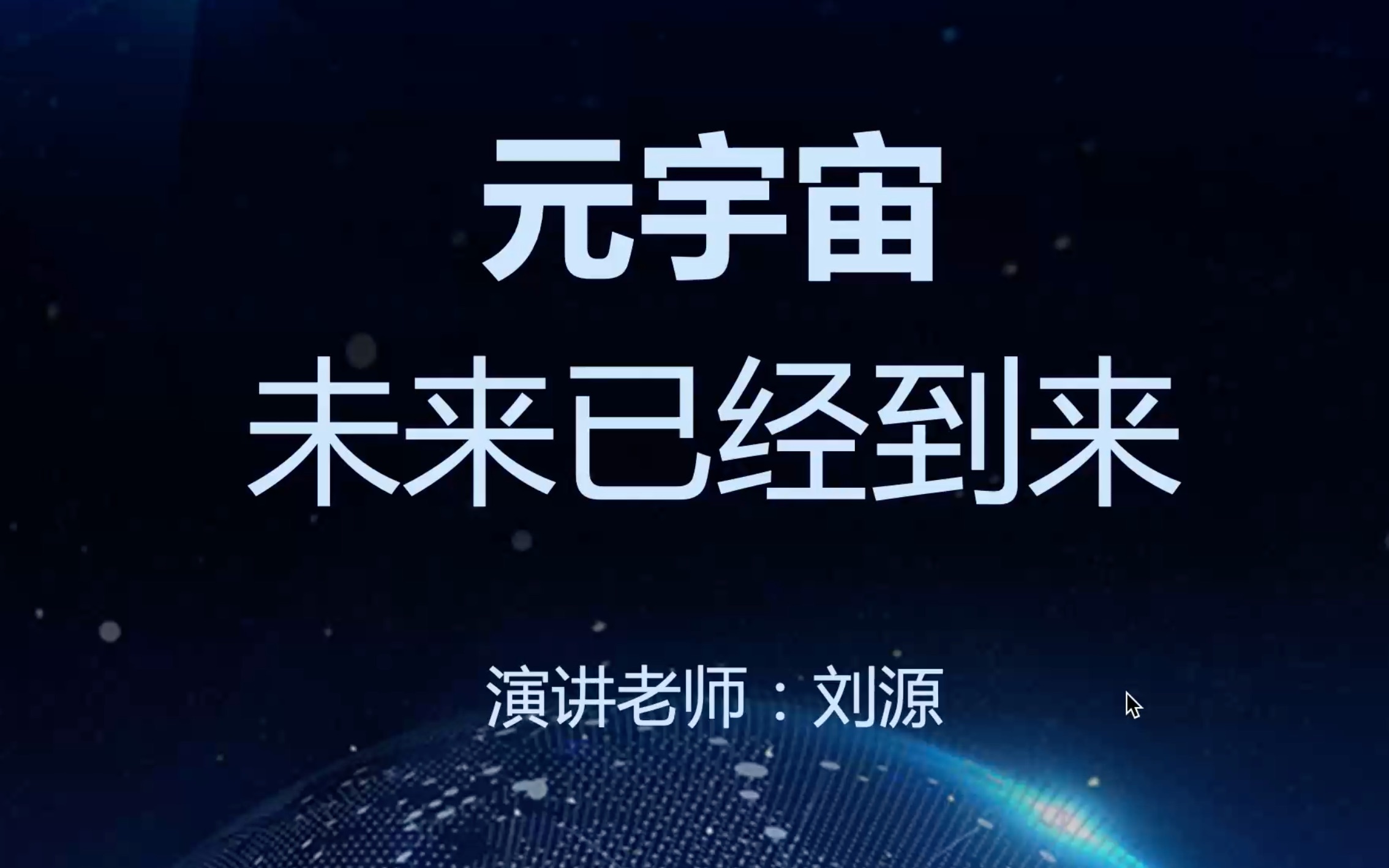 元宇宙概念是什么?带你解读元宇宙!-合集01:元宇宙课程简介