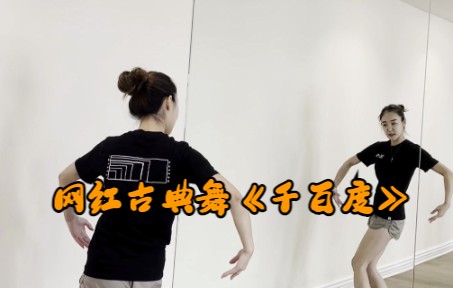 【大大舞蹈教程】简单易学神仙网红古典舞,示范+讲解