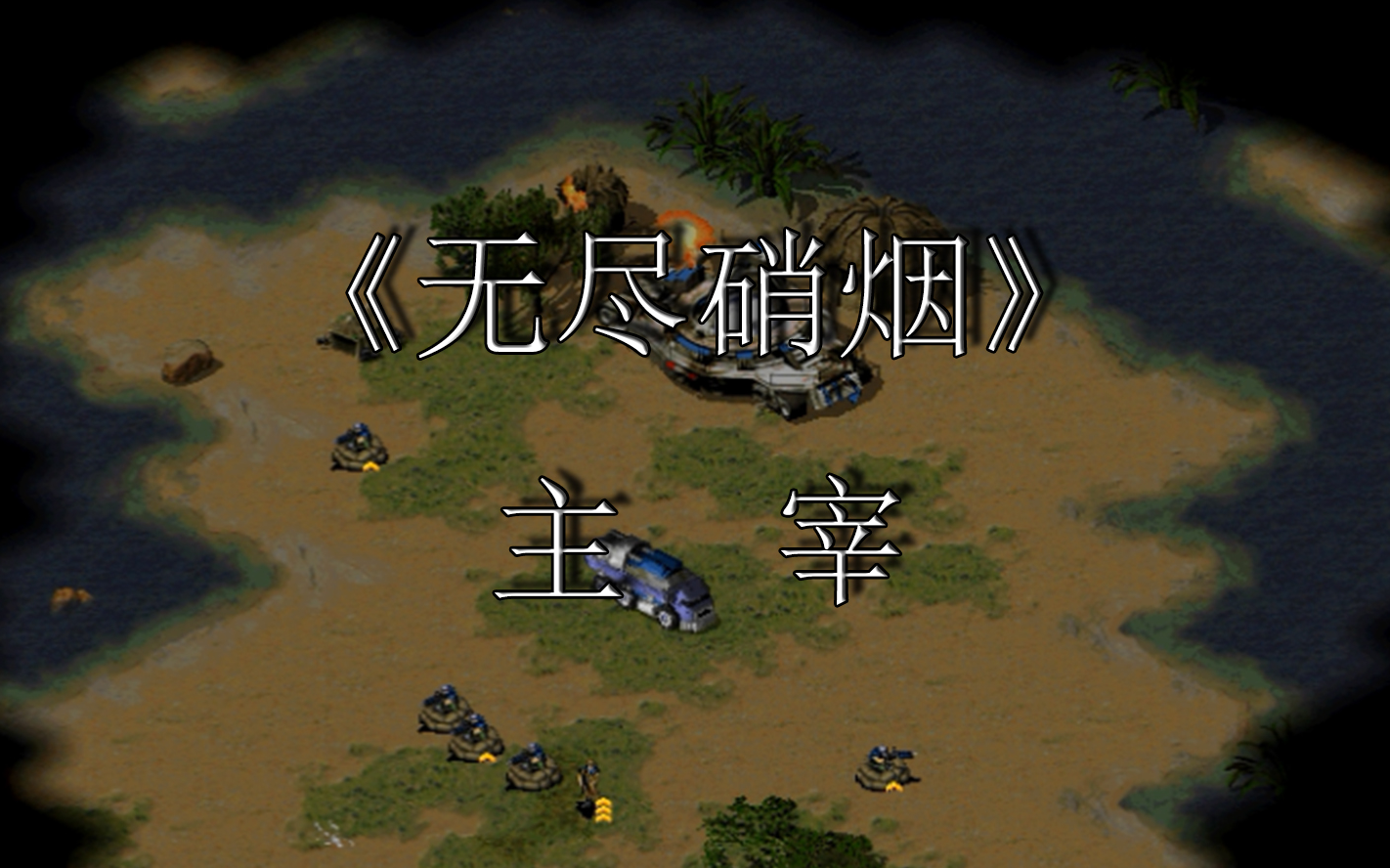 【迷失红警】尤里的复仇战役-《无尽硝烟》-主宰