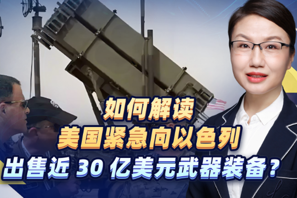 如何解读美国紧急向以色列出售近30亿美元武器装备?