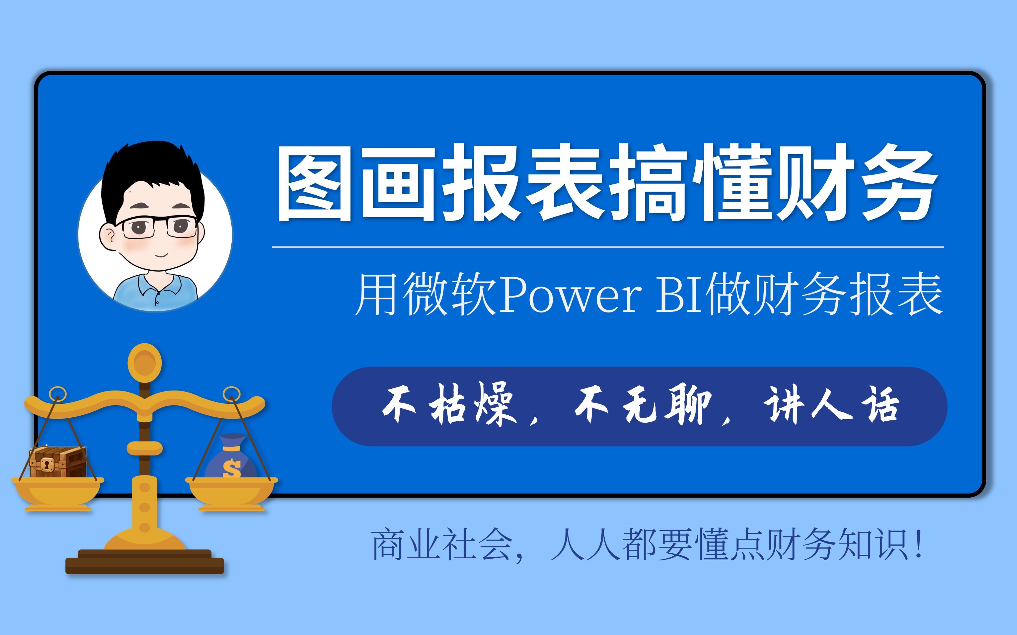 【Power BI财报课】财务可视化,轻松看报表!
