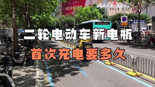 新电瓶首充必看!电动车充电时长全解析,延长寿命就靠这一次