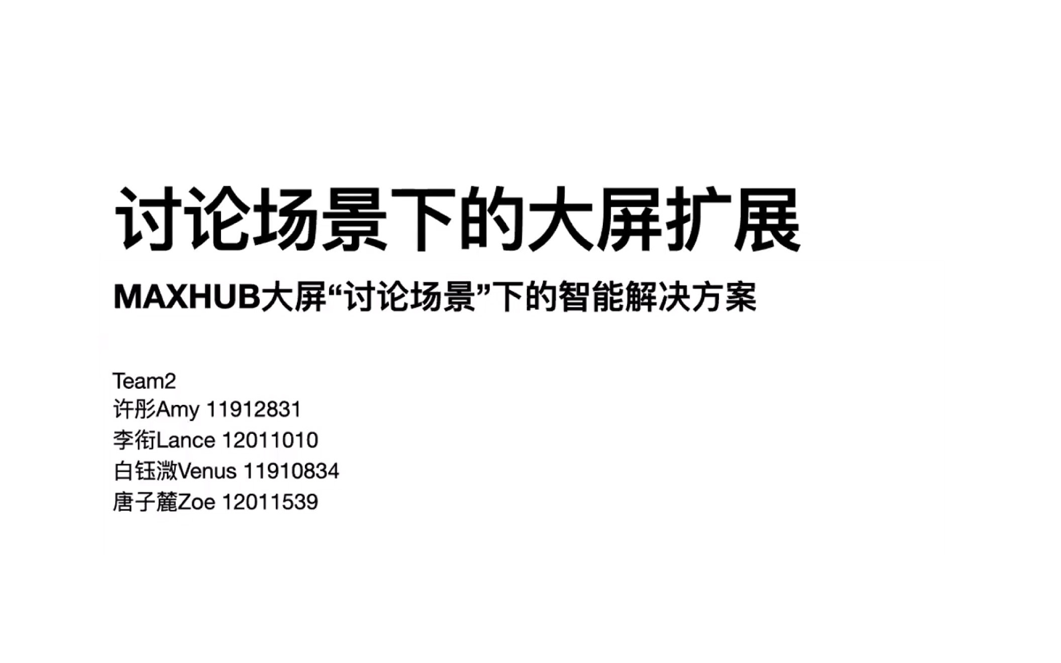 DS224《客户产品设计:体验》第二组最终汇报:讨论场景下的大屏扩展