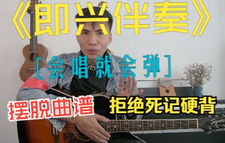 吉他即兴伴奏——会唱就会弹,摆脱曲谱,拒绝死记硬背