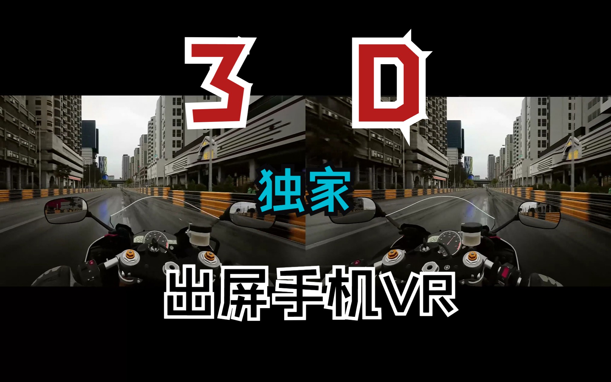...摩托竞速 分不清现实还是虚拟【超级视觉】3D VR 立体出屏 震撼体验