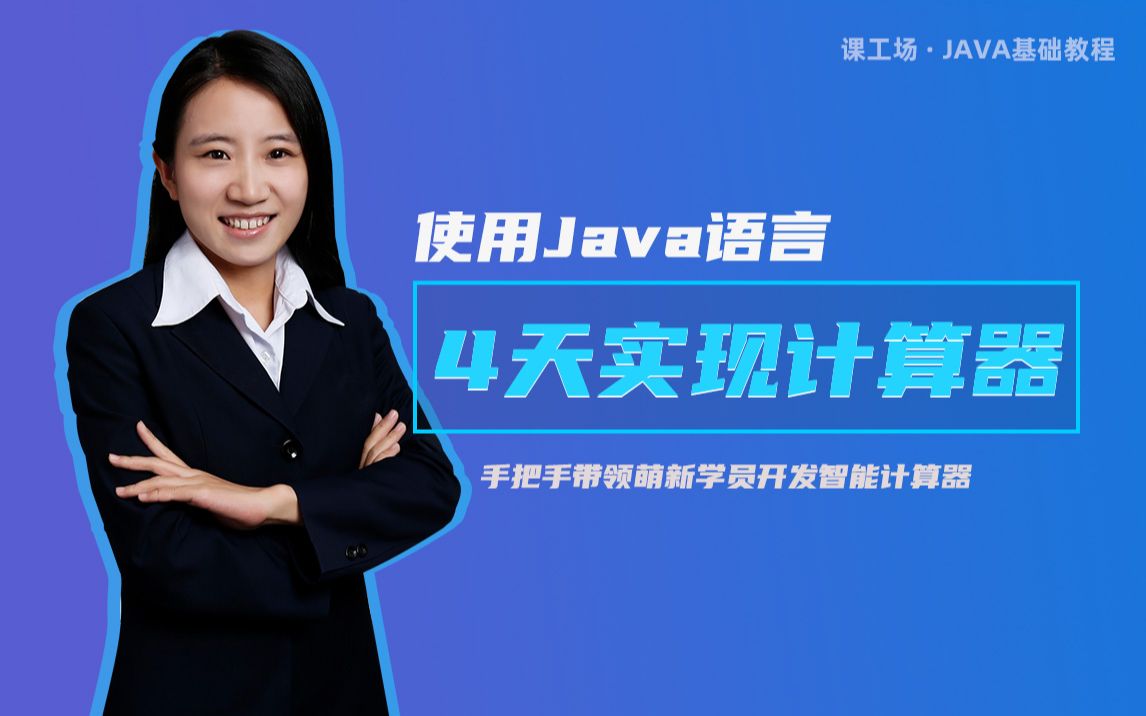 使用Java语言4天制作一个高级计算器