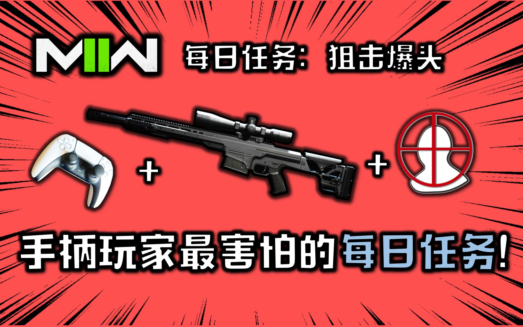 【使命召唤19】对于手柄玩家来说最头痛的每日任务