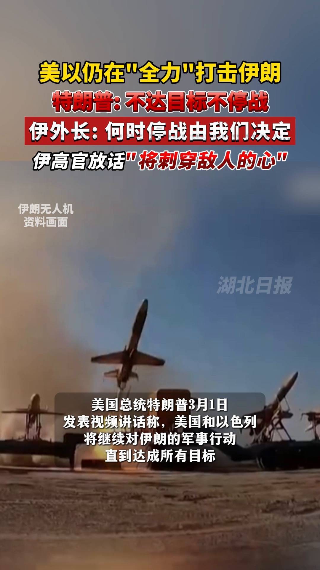 美以仍在“全力”打击伊朗,特朗普: 不达目标不停战!