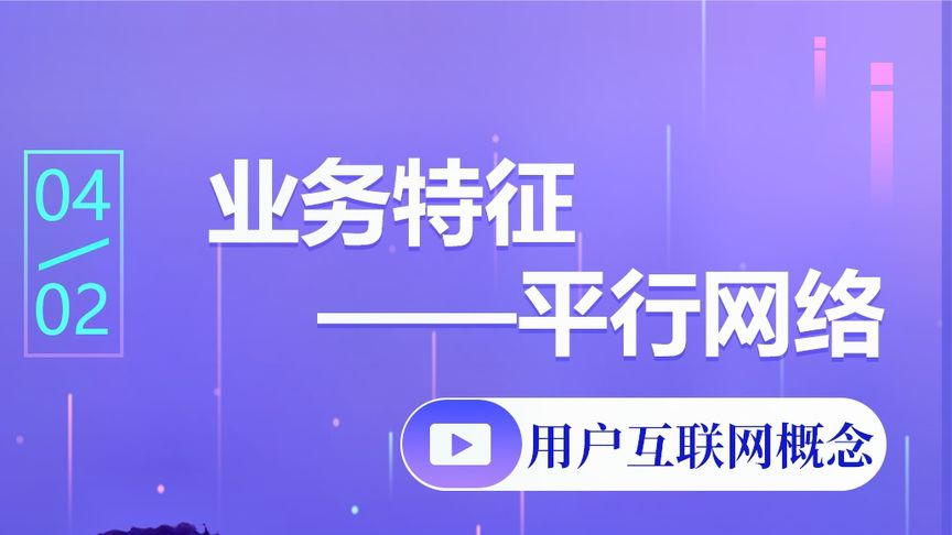 关于——用户互联网的业务特征