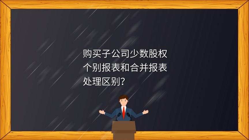 购买子公司少数股权个别报表和合并报表处理区别?