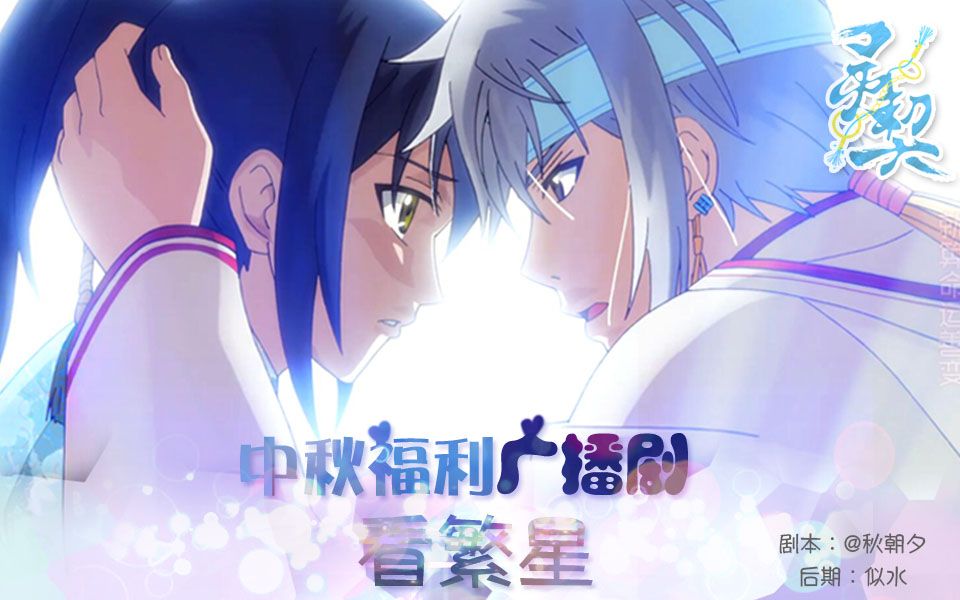 【绘梦动画中秋福利】灵契虐狗同人广播剧《看繁星》(配音:李兰陵、...