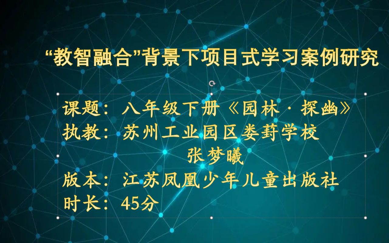 PBL:教智融合背景下项目式学习案例研究:园林·探幽