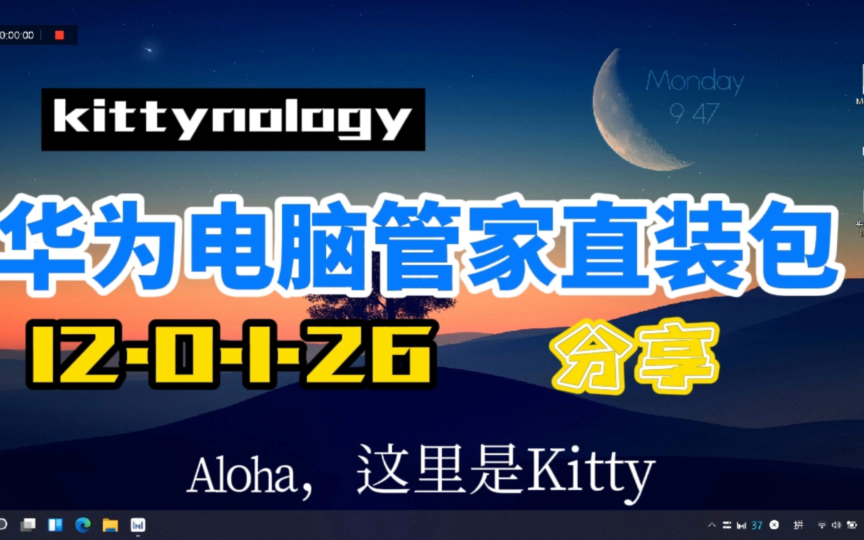 [Kittynology/华为电脑管家直装包]12.0.1.26分享:非华为电脑安装华为...