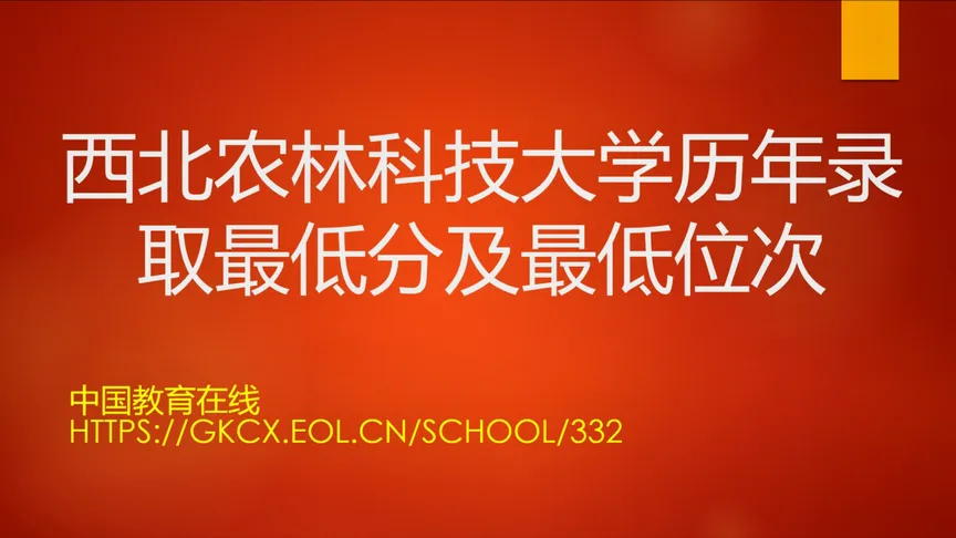 西北农林科技大学历年录取最低分及最低位次