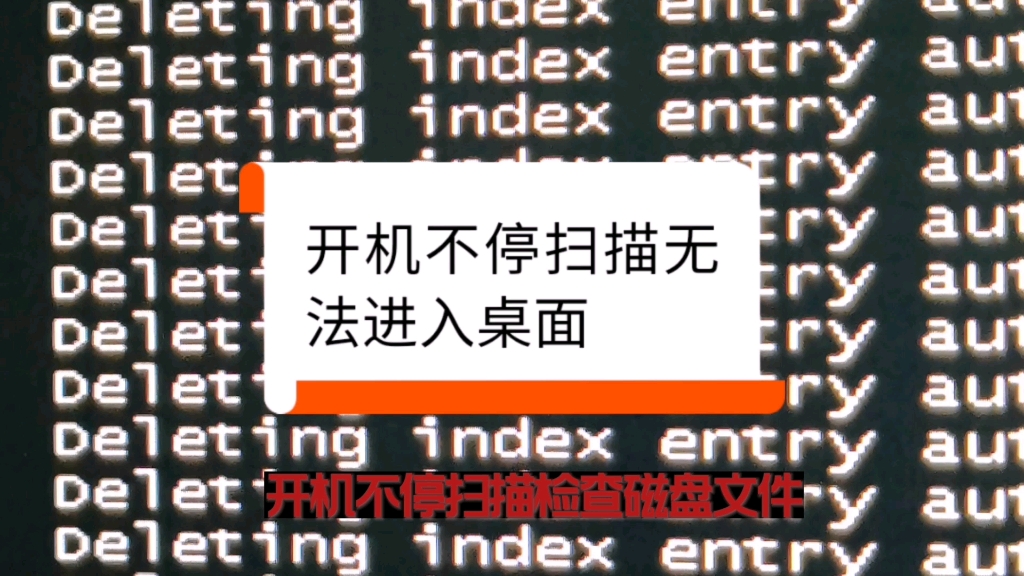 开机不停扫描无法进入桌面