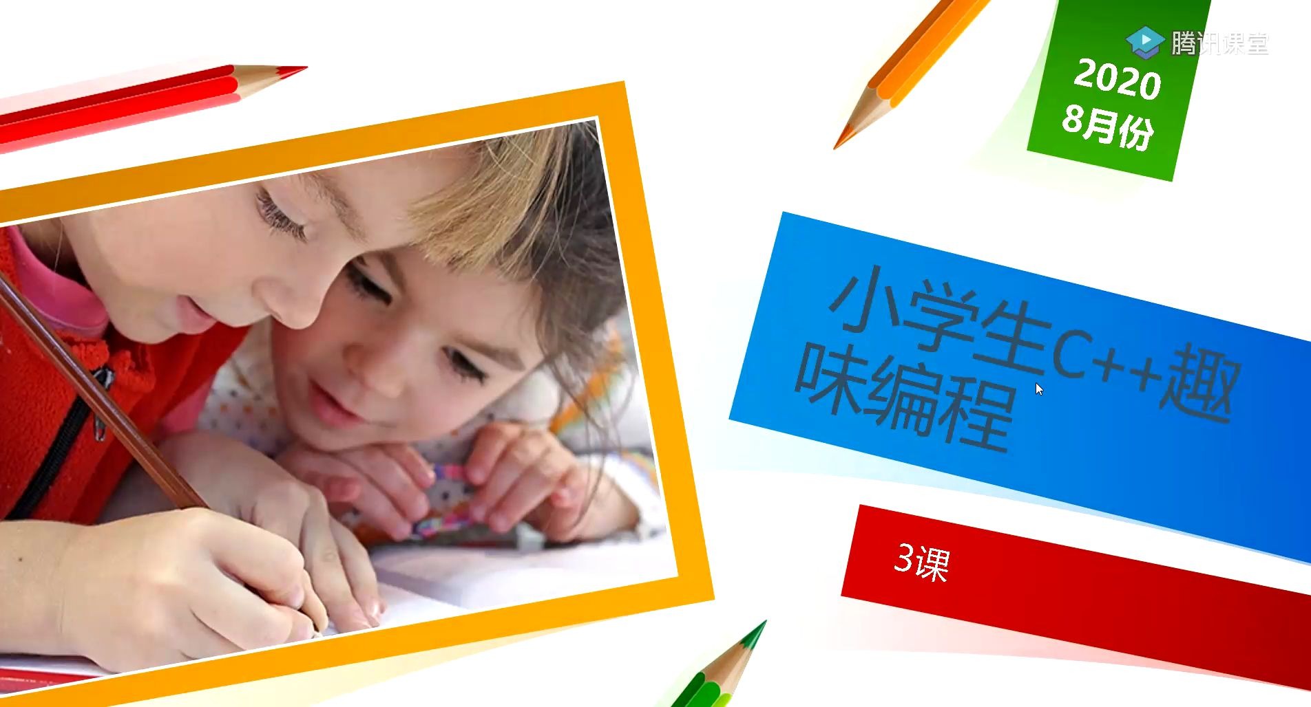 小学生C++趣味编程第3课