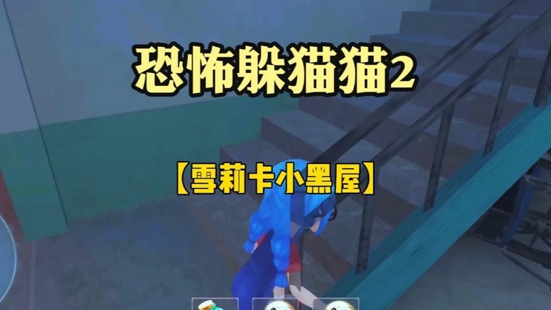 恐怖躲猫猫2:雪莉卡小黑屋