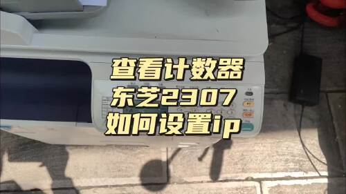 东芝2307复印机如何查看计数器设置网络ip