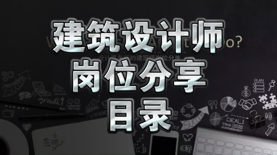 【360行大揭秘】建筑设计师--目录