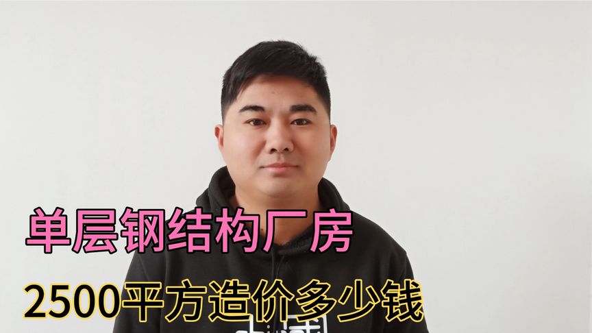 单层钢结构厂房,跨度25米,长度100米,2500平方造价多少钱。