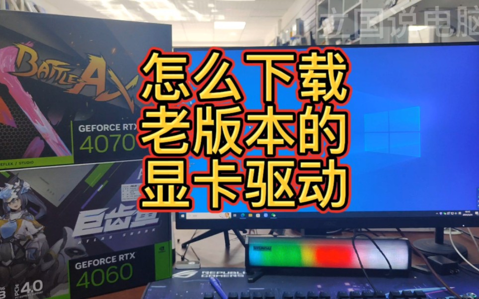 怎么下载老版本的显卡驱动