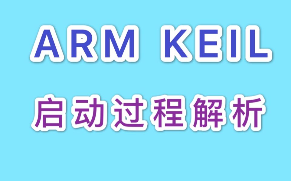 KEIL--单片机启动过程,解析startup.s