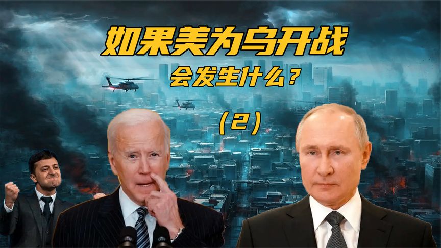 如果美国为乌克兰向俄罗斯开战,会发生什么?(2)