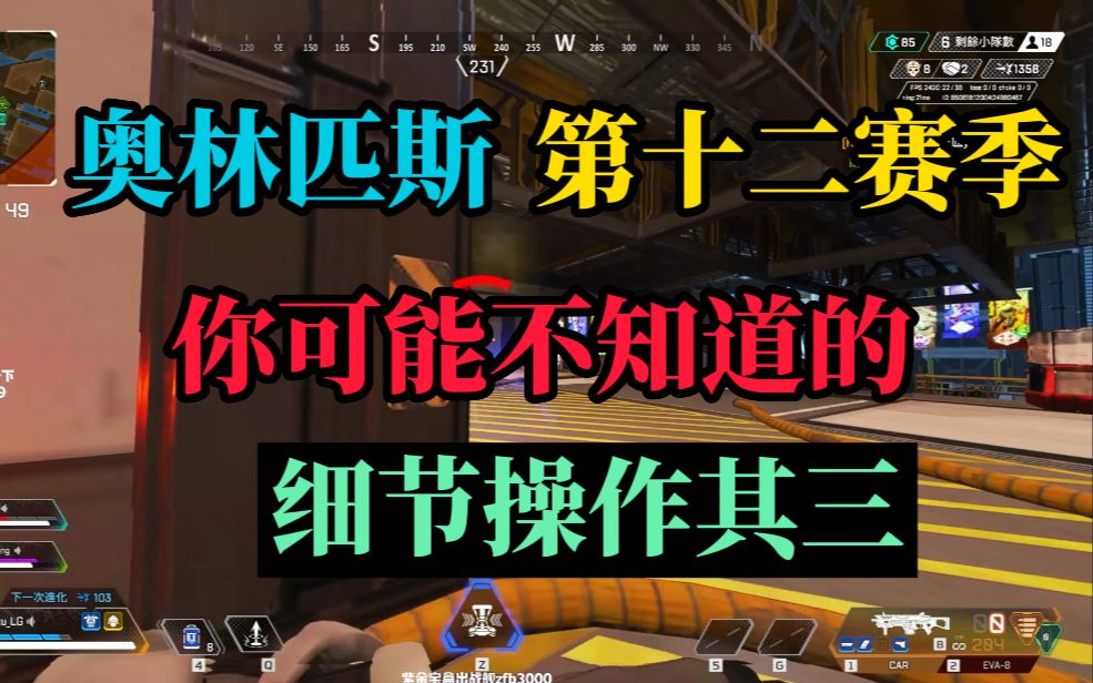 【APEX】 奥林匹斯 第十二赛季 你不知道的细节操作 其三