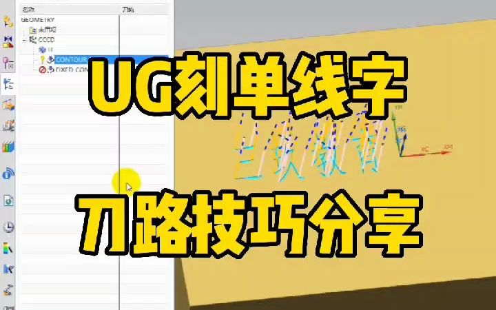 UG刻单线字刀路技巧分享