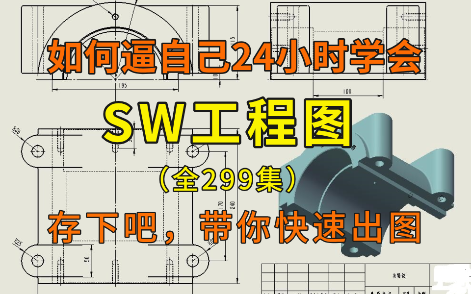 SolidWorks工程图速成教程,想要快速学会sw工程图就看这个!看到就是...