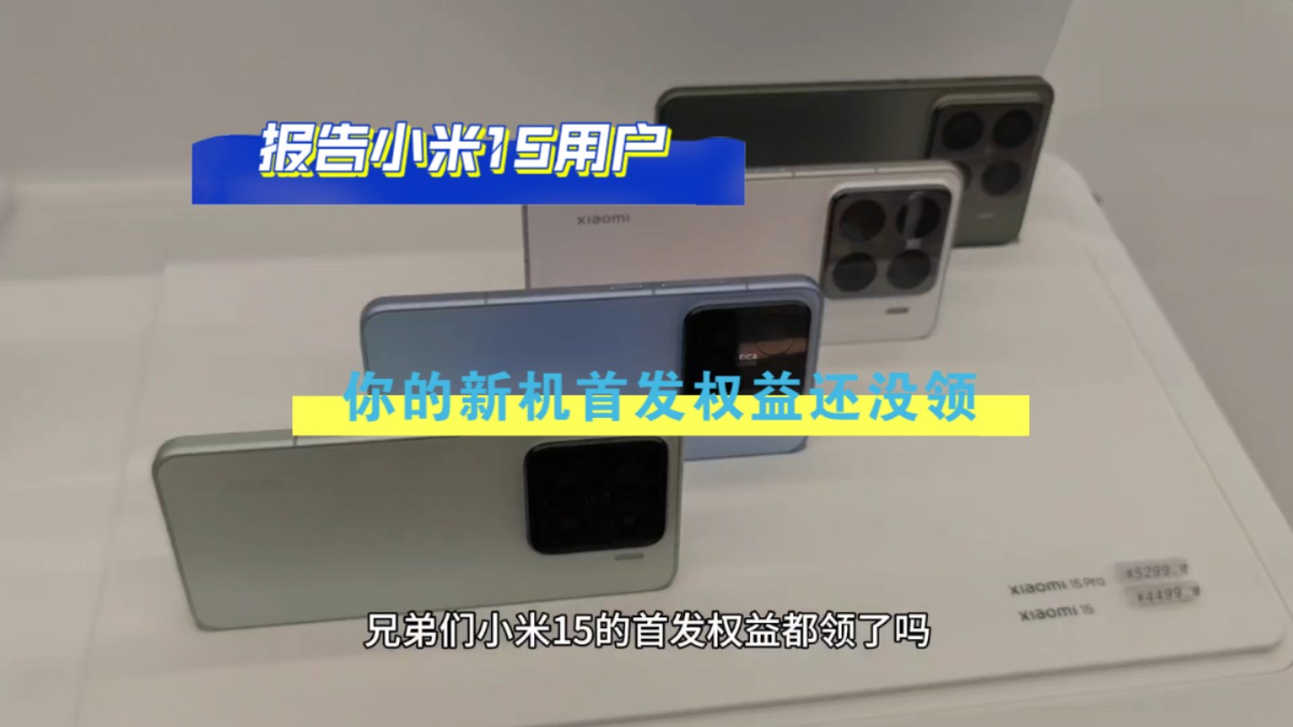 报告,小米15用户!你的新机首发权益还没领