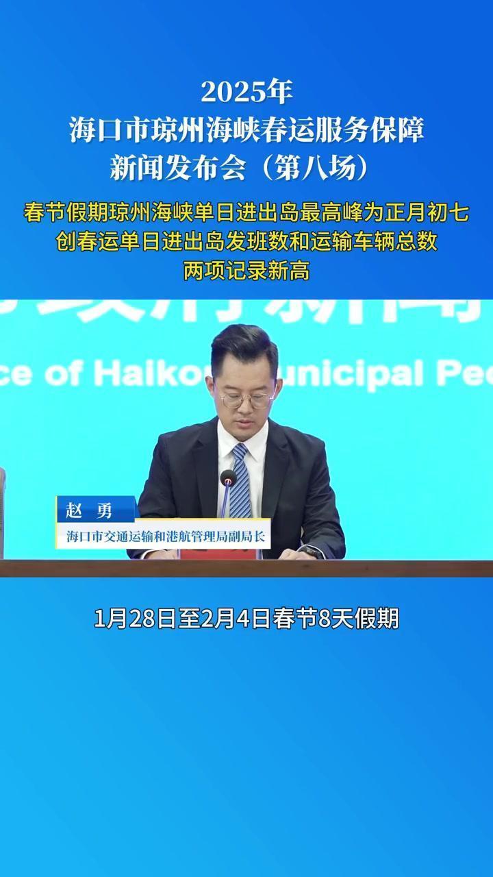 春节假期琼州海峡单日进出岛最高峰为正月初七创两项记录新高