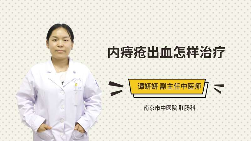 内痔疮出血怎样治疗