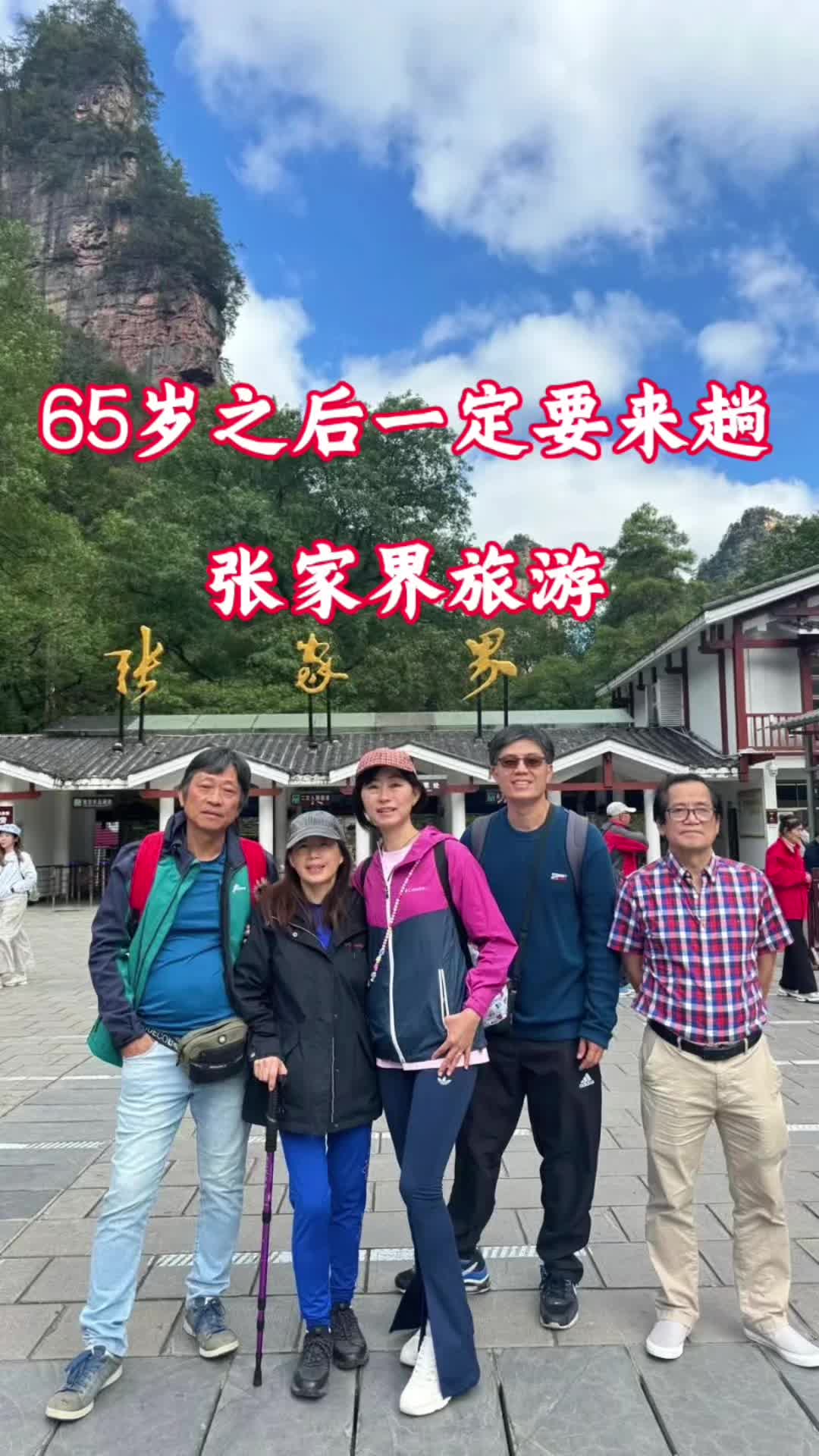为什么说65周岁之后一定要来趟张家界,因为张家界核心景点天门山,...