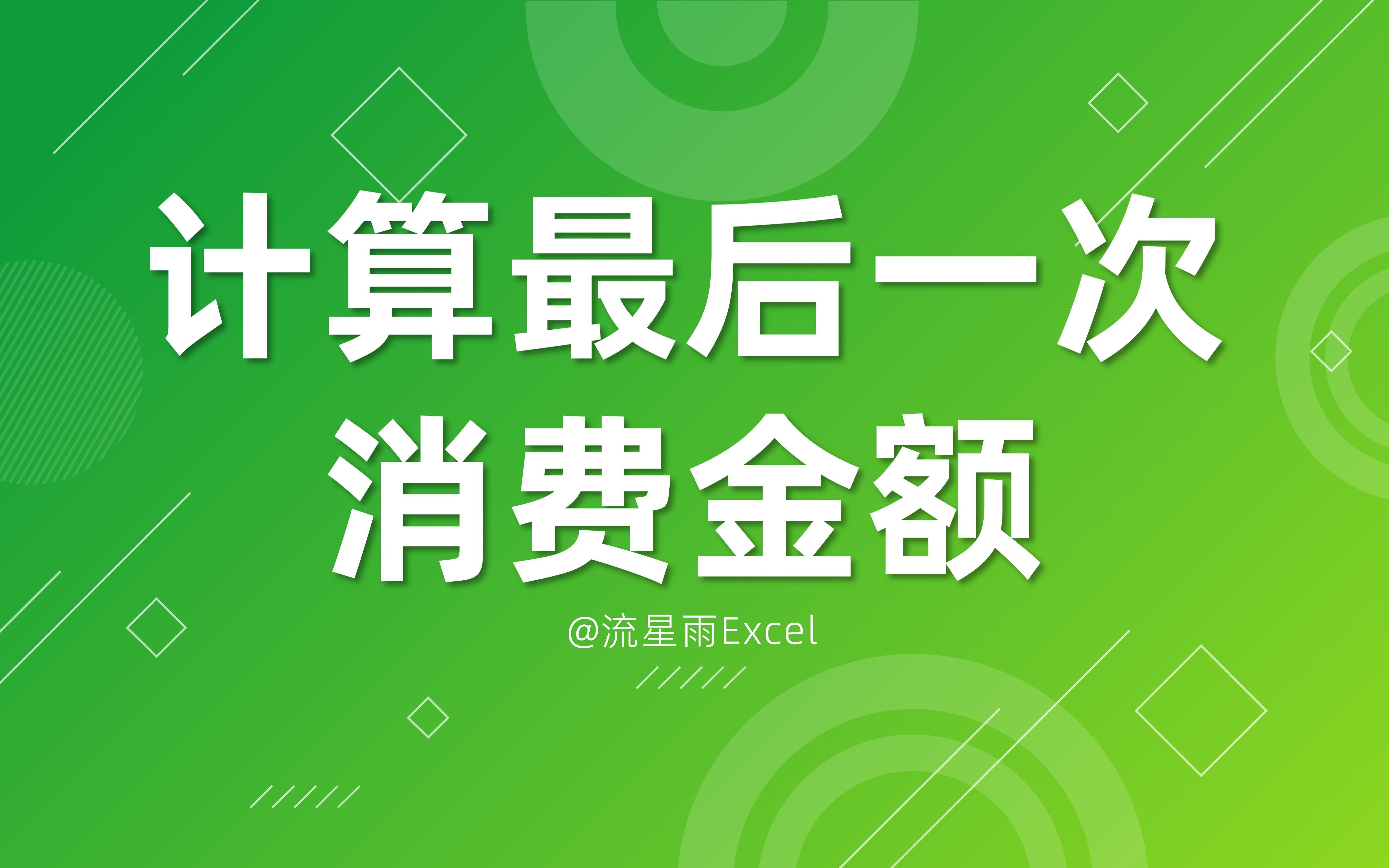 客户最后一次消费金额如何计算,一个VLOOKUP就搞定~