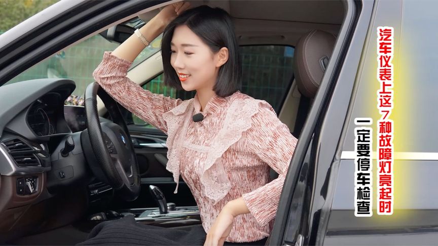 汽车仪表上这7种故障灯亮起时,一定要停车检查,安全第一!