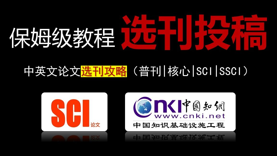 【SCI论文选刊投稿】7大技巧-教你如何选择适合自己投稿的期刊:审稿...