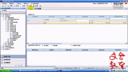 【文会教学】用友U872(第29讲)—采购暂估入库报销处理超清教学视频