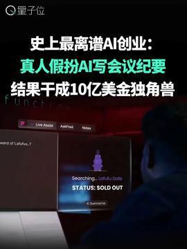 史上最离谱AI创业:真人假扮AI写会议纪要,结果干成独角兽 AI笔记独角...