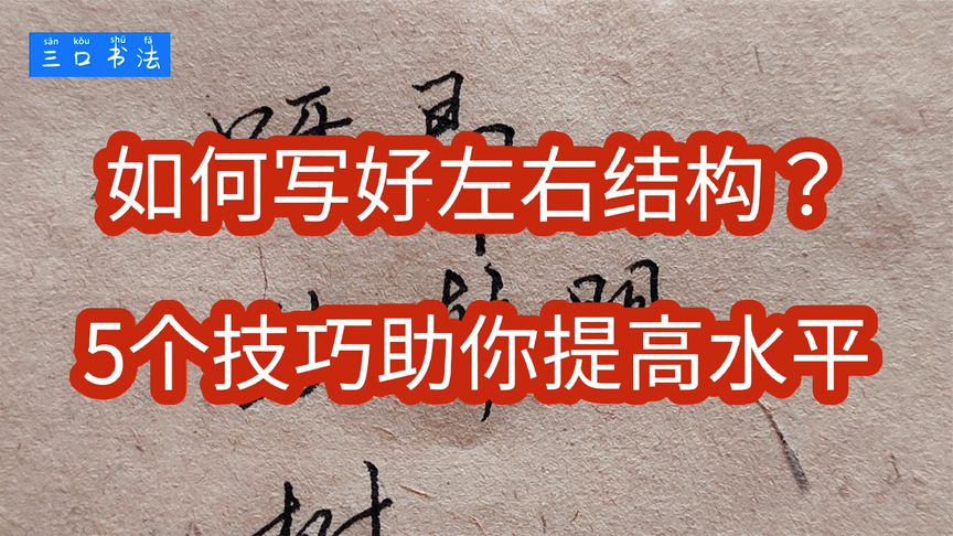 左右结构的字怎么写?5个结构技巧,帮你梳理清楚写好