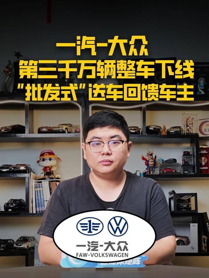 一汽-大众的三千万答卷:把荣耀,回馈给用户